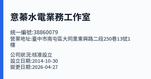 意蓁水電業務工作室的照片-統編 38860079(臺中市) 公司登記資料與營業項目詳細圖表