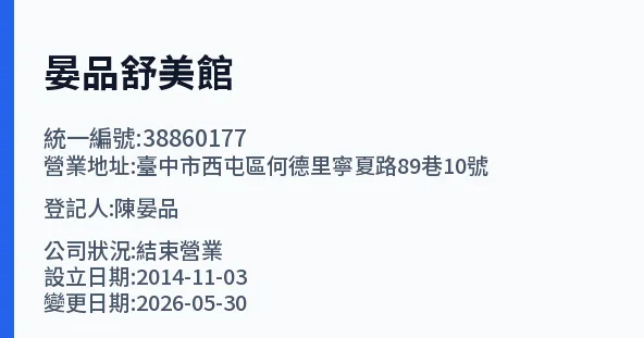晏品舒美館的照片-統編 38860177(臺中市) 公司登記資料與營業項目詳細圖表