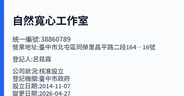 自然寬心工作室的照片-統編 38860789(臺中市) 公司登記資料與營業項目詳細圖表