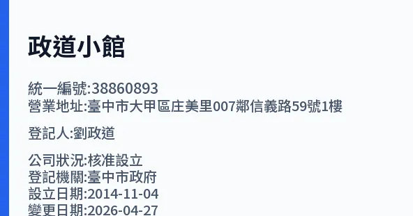 政道小館的照片-統編 38860893(臺中市) 公司登記資料與營業項目詳細圖表