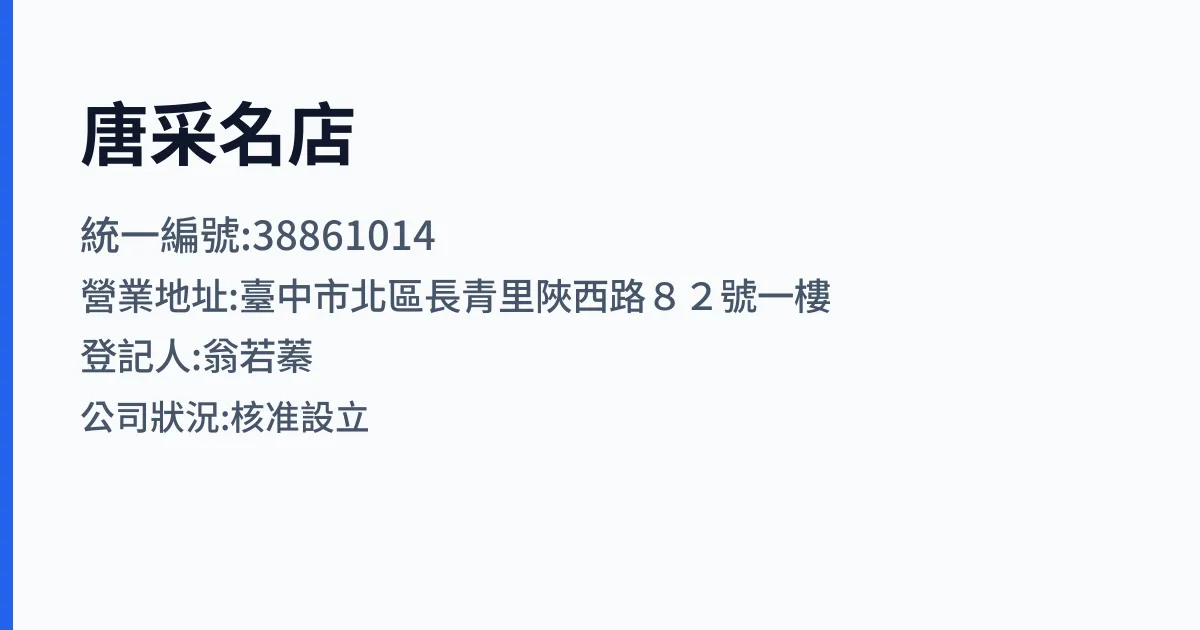 唐采名店 - 統編 38861014(臺中市) 公司登記資料與營業項目詳細圖表
