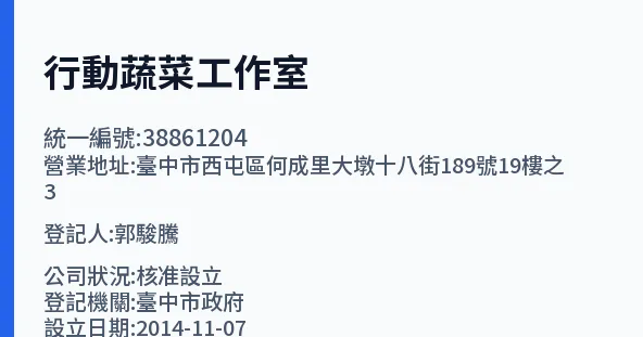 行動蔬菜工作室的照片-統編 38861204(臺中市) 公司登記資料與營業項目詳細圖表