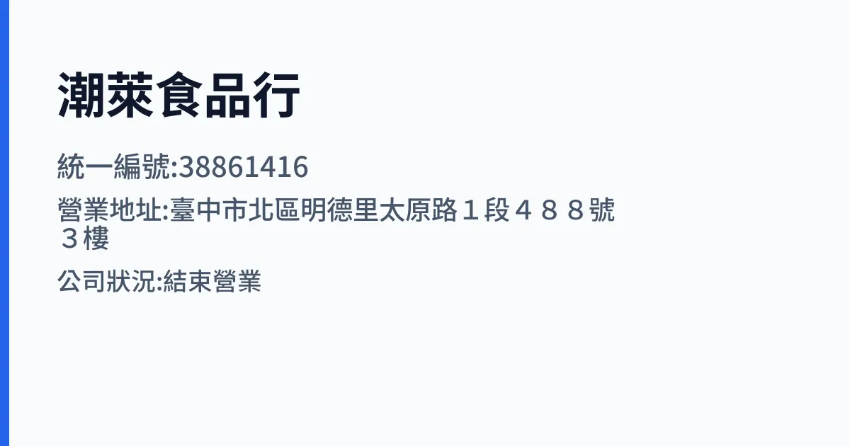 潮萊食品行 - 統編 38861416(臺中市) 公司登記資料與營業項目詳細圖表