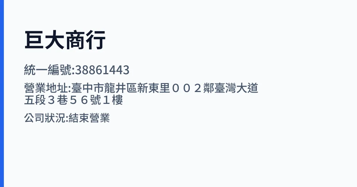 巨大商行 - 統編 38861443(臺中市) 公司登記資料與營業項目詳細圖表