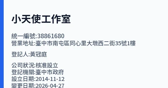 小天使工作室的照片-統編 38861680(臺中市) 公司登記資料與營業項目詳細圖表