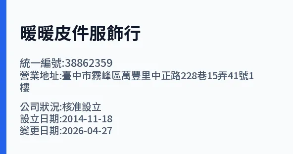 暖暖皮件服飾行的照片-統編 38862359(臺中市) 公司登記資料與營業項目詳細圖表