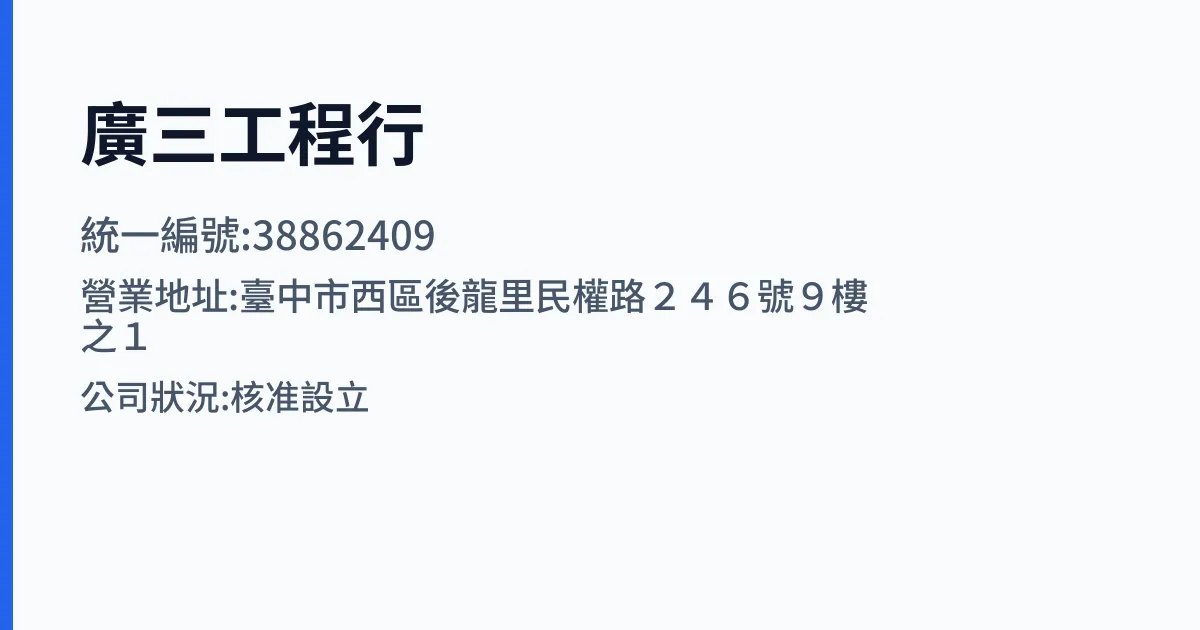 廣三工程行 - 統編 38862409(臺中市) 公司登記資料與營業項目詳細圖表