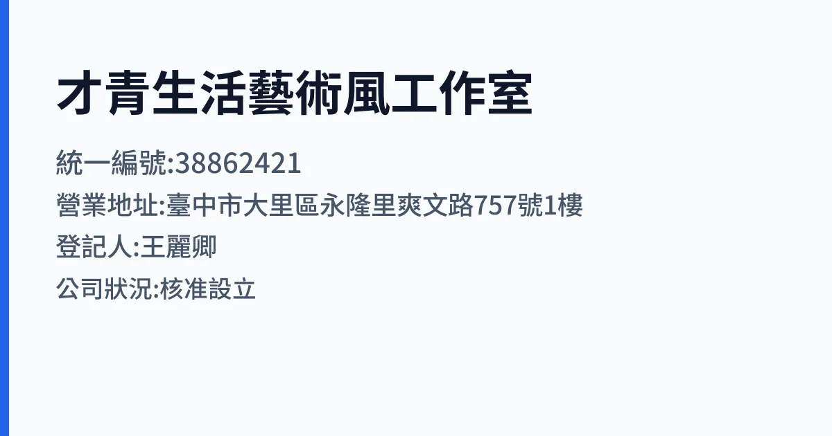 才青生活藝術風工作室 - 統編 38862421(臺中市) 公司登記資料與營業項目詳細圖表