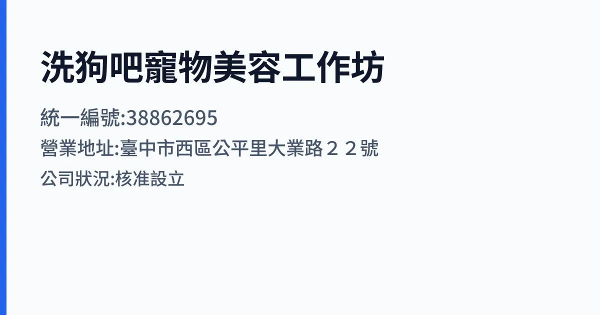 洗狗吧寵物美容工作坊 - 統編 38862695(臺中市) 公司登記資料與營業項目詳細圖表