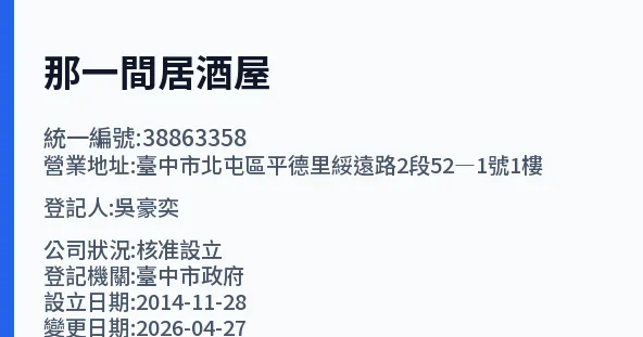 那一間居酒屋的照片-統編 38863358(臺中市) 公司登記資料與營業項目詳細圖表