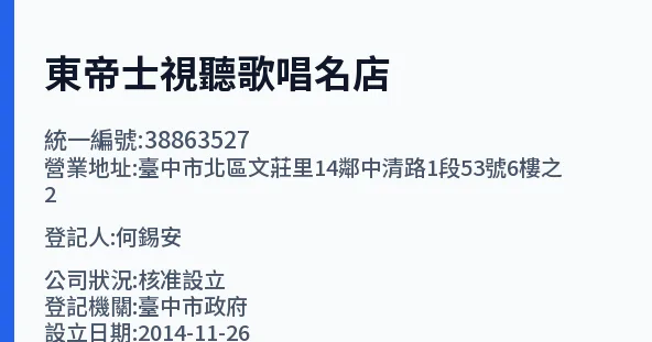 東帝士視聽歌唱名店的照片-統編 38863527(臺中市) 公司登記資料與營業項目詳細圖表