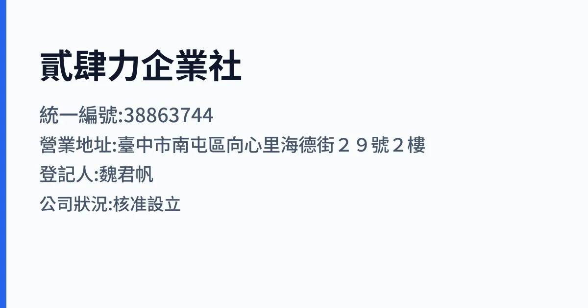 貳肆力企業社 - 統編 38863744(臺中市) 公司登記資料與營業項目詳細圖表