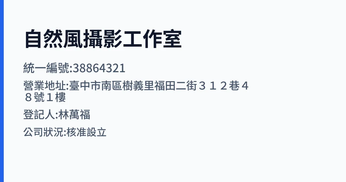 自然風攝影工作室 - 統編 38864321(臺中市) 公司登記資料與營業項目詳細圖表