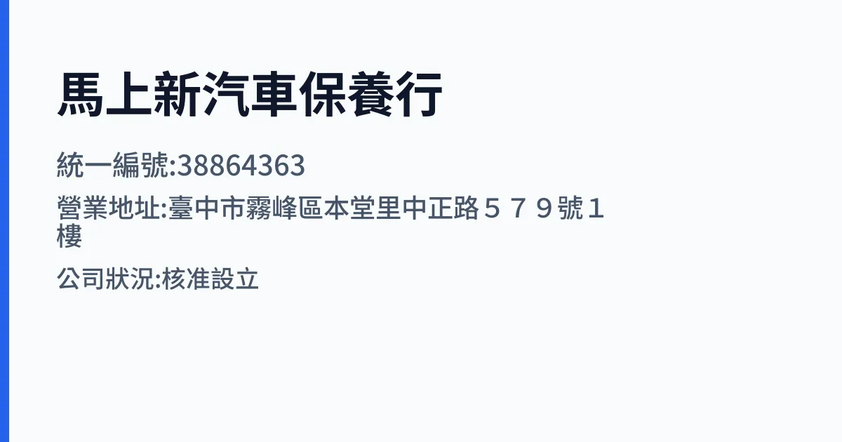 馬上新汽車保養行 - 統編 38864363(臺中市) 公司登記資料與營業項目詳細圖表