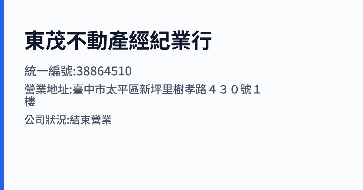 東茂不動產經紀業行 - 統編 38864510(臺中市) 公司登記資料與營業項目詳細圖表