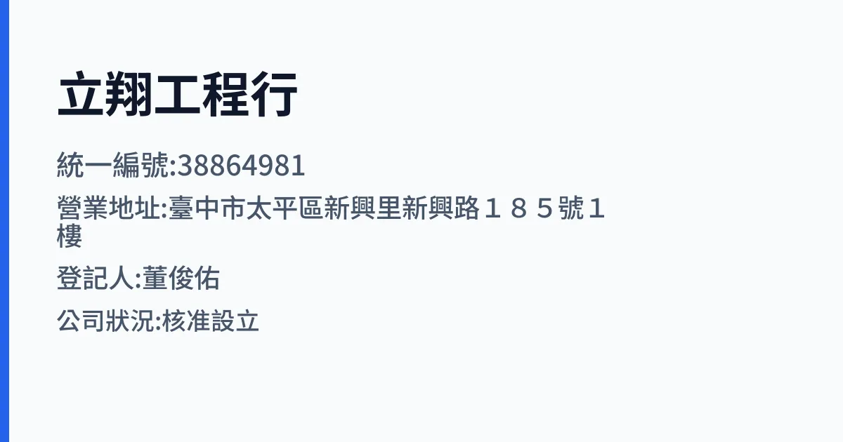 立翔工程行 - 統編 38864981(臺中市) 公司登記資料與營業項目詳細圖表