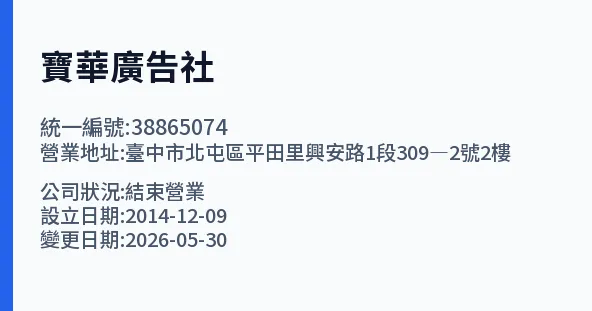 寶華廣告社的照片-統編 38865074(臺中市) 公司登記資料與營業項目詳細圖表