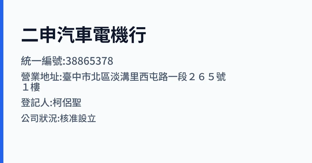 二申汽車電機行 - 統編 38865378(臺中市) 公司登記資料與營業項目詳細圖表