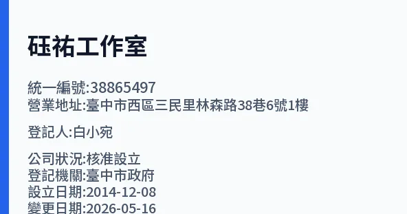 砡祐工作室的照片-統編 38865497(臺中市) 公司登記資料與營業項目詳細圖表