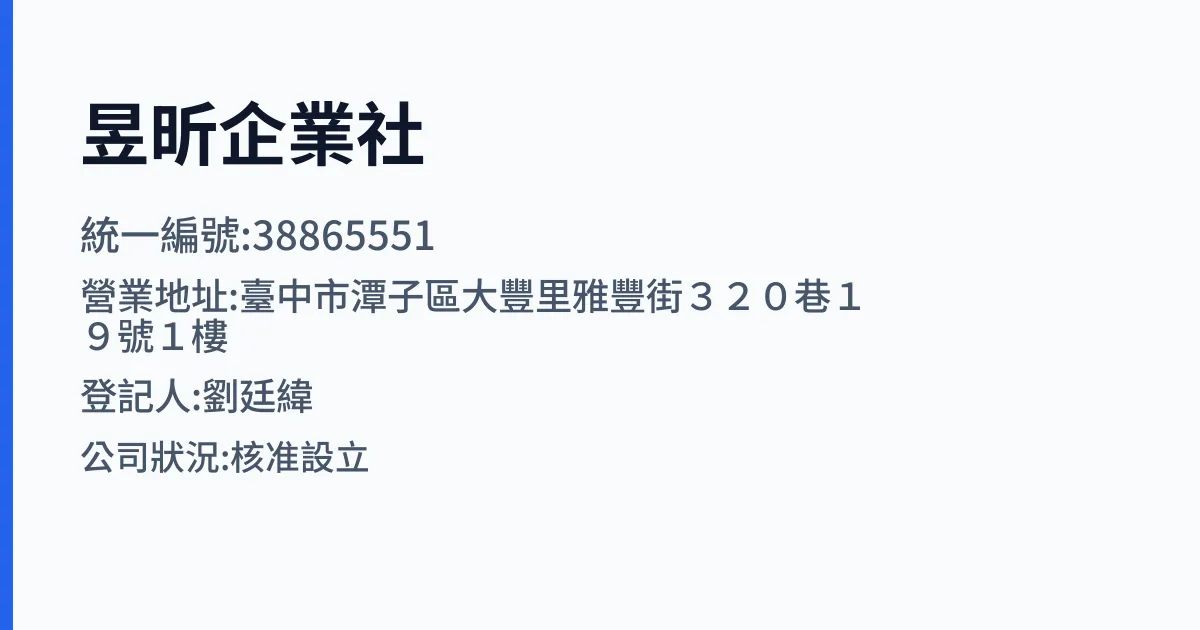 昱昕企業社 - 統編 38865551(臺中市) 公司登記資料與營業項目詳細圖表