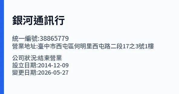 銀河通訊行的照片-統編 38865779(臺中市) 公司登記資料與營業項目詳細圖表