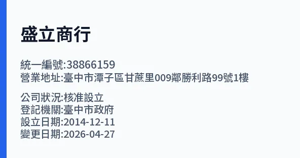 盛立商行的照片-統編 38866159(臺中市) 公司登記資料與營業項目詳細圖表