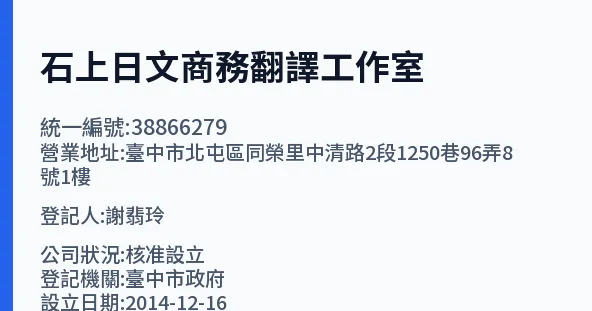 石上日文商務翻譯工作室的照片-統編 38866279(臺中市) 公司登記資料與營業項目詳細圖表