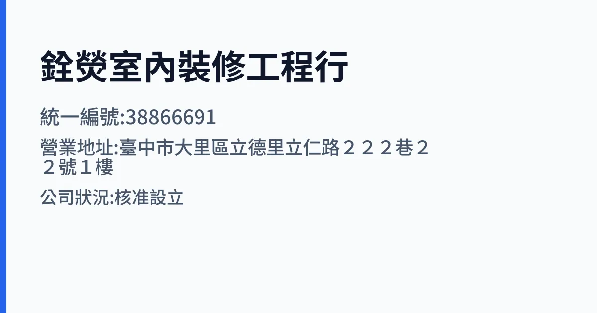 銓熒室內裝修工程行 - 統編 38866691(臺中市) 公司登記資料與營業項目詳細圖表