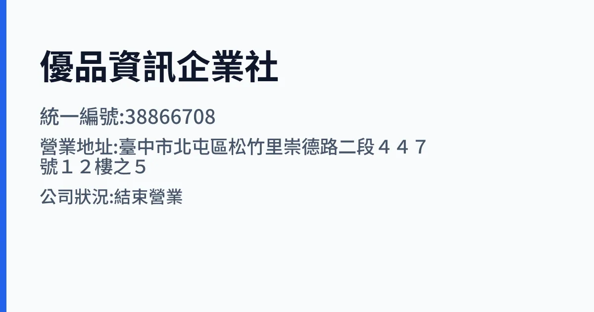 優品資訊企業社 - 統編 38866708(臺中市) 公司登記資料與營業項目詳細圖表