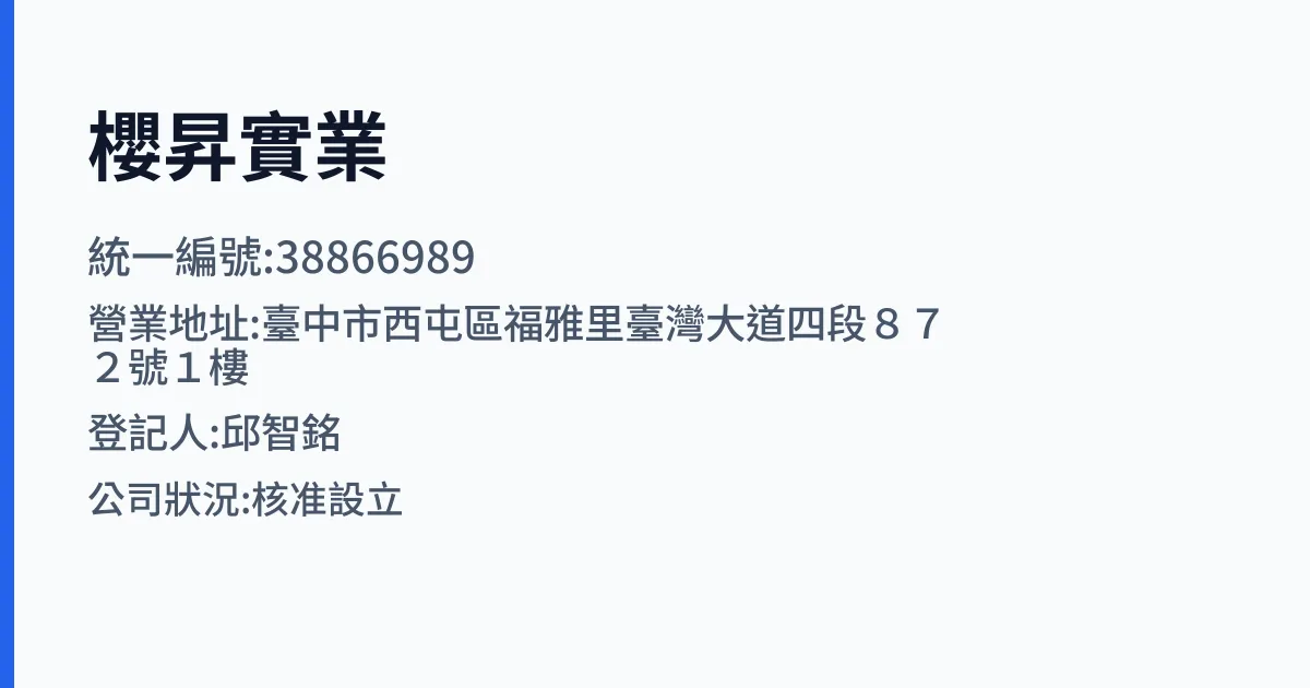 櫻昇實業 - 統編 38866989(臺中市) 公司登記資料與營業項目詳細圖表