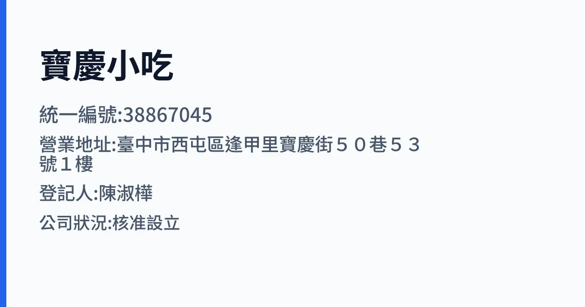 寶慶小吃 - 統編 38867045(臺中市) 公司登記資料與營業項目詳細圖表