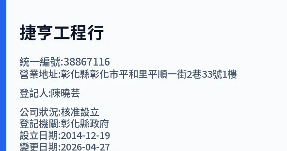 捷亨工程行的照片-統編 38867116(彰化縣) 公司登記資料與營業項目詳細圖表