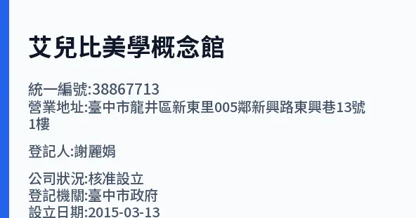艾兒比美學概念館的照片-統編 38867713(臺中市) 公司登記資料與營業項目詳細圖表