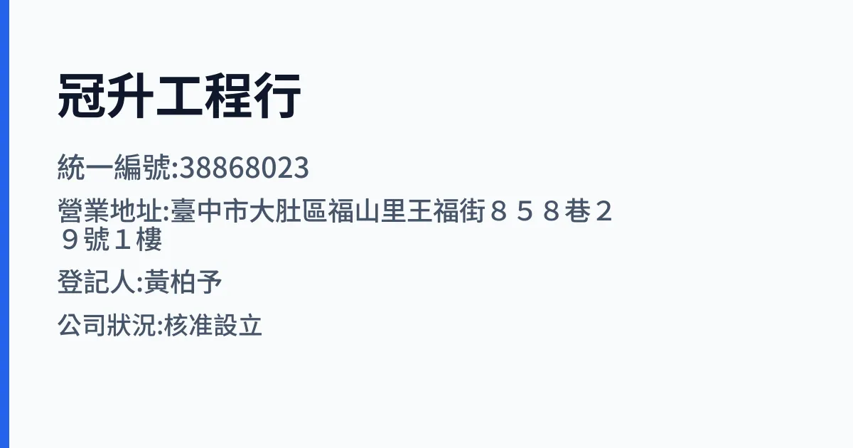 冠升工程行 - 統編 38868023(臺中市) 公司登記資料與營業項目詳細圖表