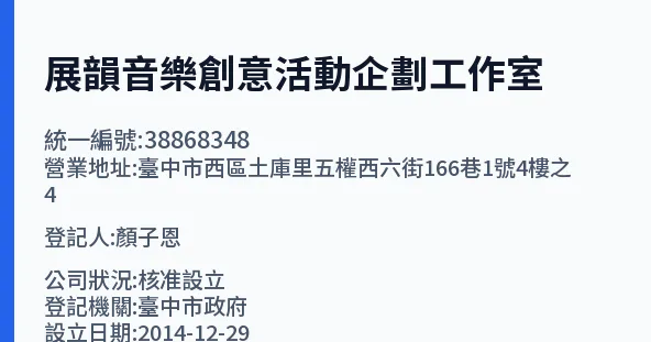 展韻音樂創意活動企劃工作室的照片-統編 38868348(臺中市) 公司登記資料與營業項目詳細圖表
