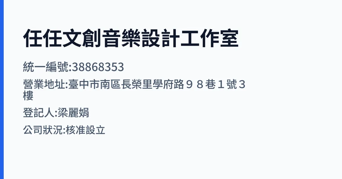 任任文創音樂設計工作室 - 統編 38868353(臺中市) 公司登記資料與營業項目詳細圖表