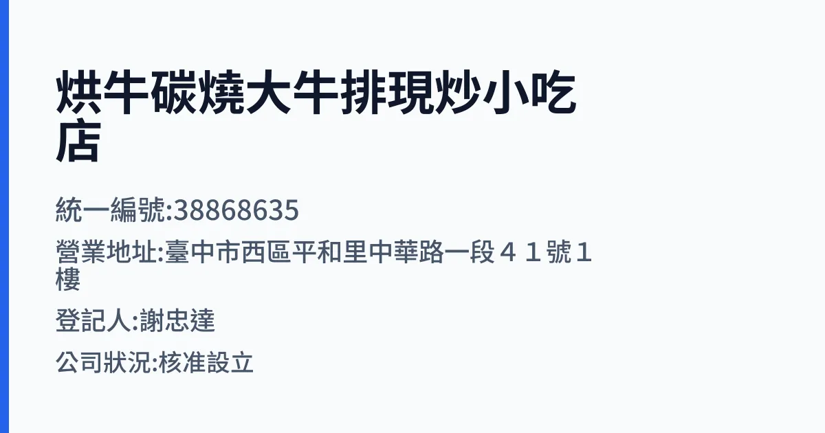 烘牛碳燒大牛排現炒小吃店 - 統編 38868635(臺中市) 公司登記資料與營業項目詳細圖表