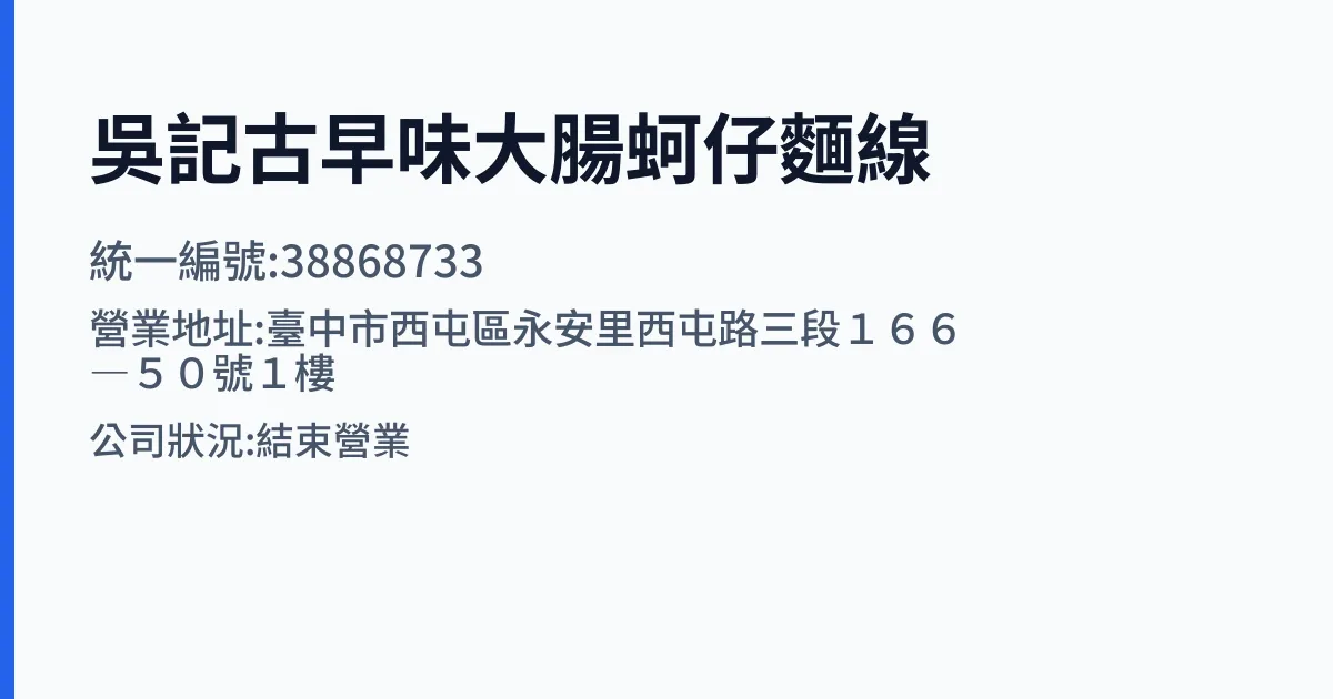 吳記古早味大腸蚵仔麵線 - 統編 38868733(臺中市) 公司登記資料與營業項目詳細圖表