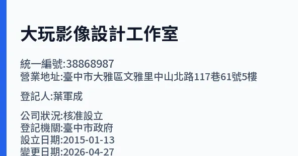 大玩影像設計工作室的照片-統編 38868987(臺中市) 公司登記資料與營業項目詳細圖表