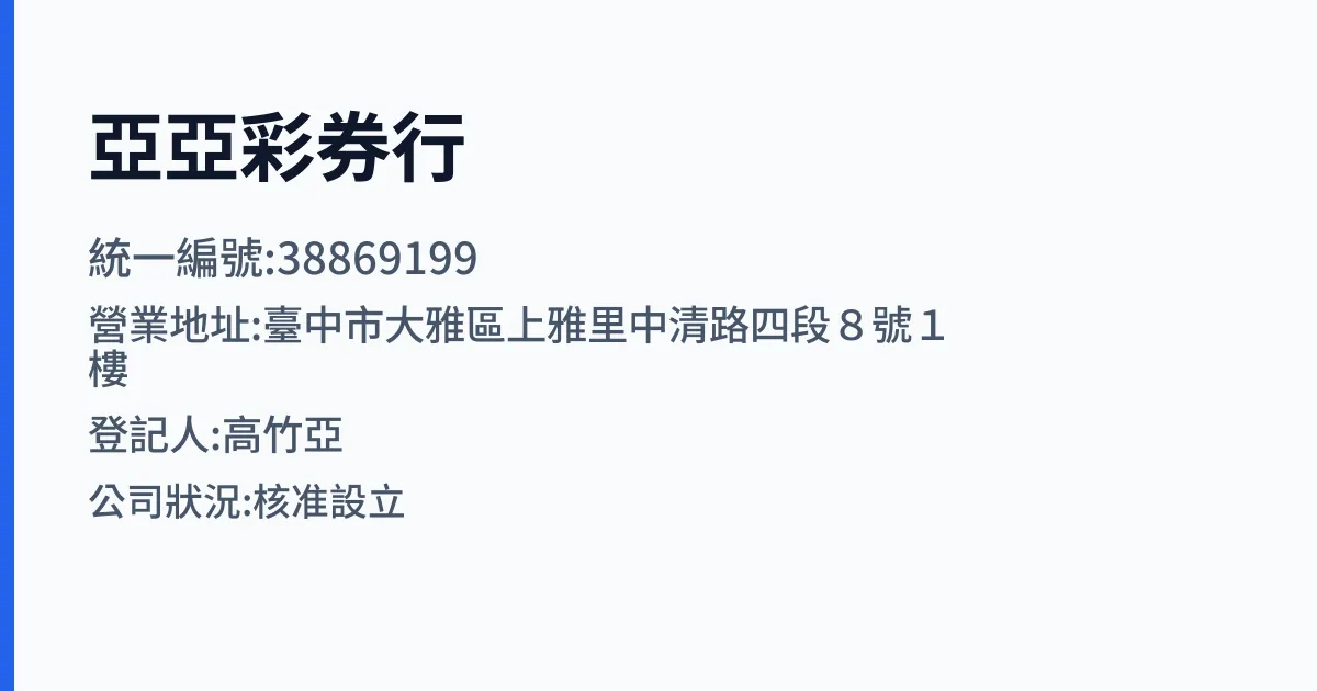 亞亞彩券行 - 統編 38869199(臺中市) 公司登記資料與營業項目詳細圖表