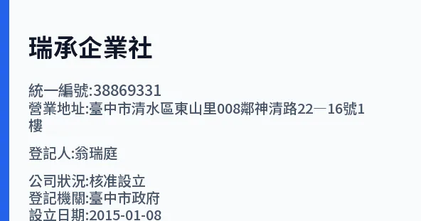 瑞承企業社的照片-統編 38869331(臺中市) 公司登記資料與營業項目詳細圖表
