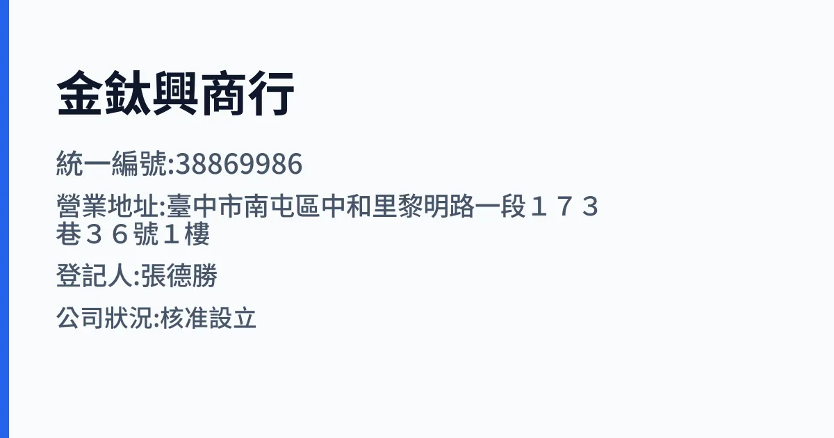 金鈦興商行 - 統編 38869986（臺中市） 公司登記資料與營業項目詳細圖表
