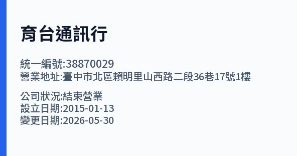 育台通訊行的照片-統編 38870029(臺中市) 公司登記資料與營業項目詳細圖表