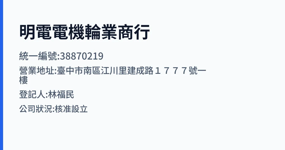 明電電機輪業商行 - 統編 38870219（臺中市） 公司登記資料與營業項目詳細圖表