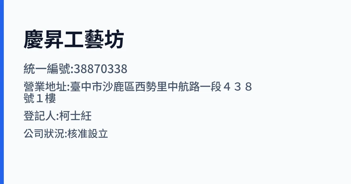 慶昇工藝坊 - 統編 38870338（臺中市） 公司登記資料與營業項目詳細圖表