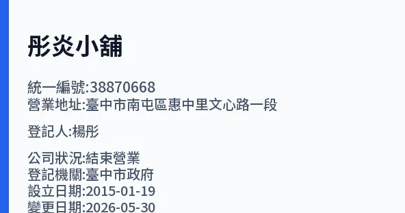 彤炎小舖的照片-統編 38870668(臺中市) 公司登記資料與營業項目詳細圖表