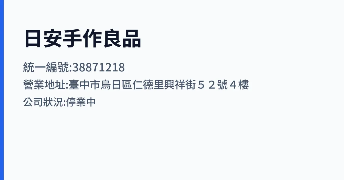 日安手作良品 - 統編 38871218(臺中市) 公司登記資料與營業項目詳細圖表