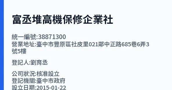 富丞堆高機保修企業社的照片-統編 38871300(臺中市) 公司登記資料與營業項目詳細圖表