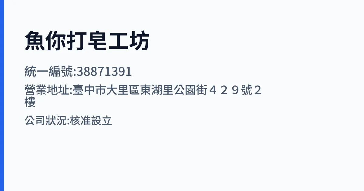 魚你打皂工坊 - 統編 38871391(臺中市) 公司登記資料與營業項目詳細圖表