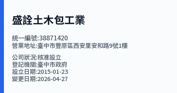 盛詮土木包工業的照片-統編 38871420(臺中市) 公司登記資料與營業項目詳細圖表